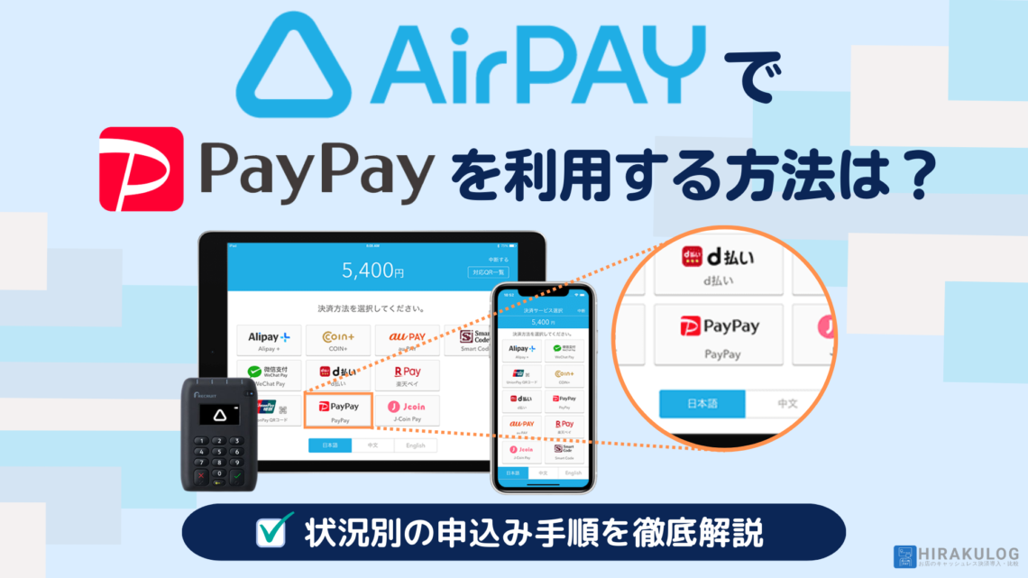 Airペイ(エアペイ)でPayPayを利用する方法は？状況別の申込み手順を徹底解説 - HIRAKULOG | ヒラクログ