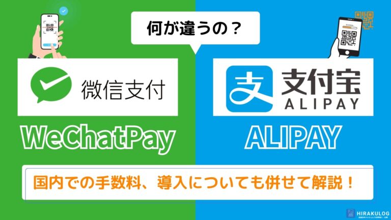 WeChatPayとAlipayの違いとは？国内での手数料、導入についても併せて解説 - HIRAKULOG | ヒラクログ