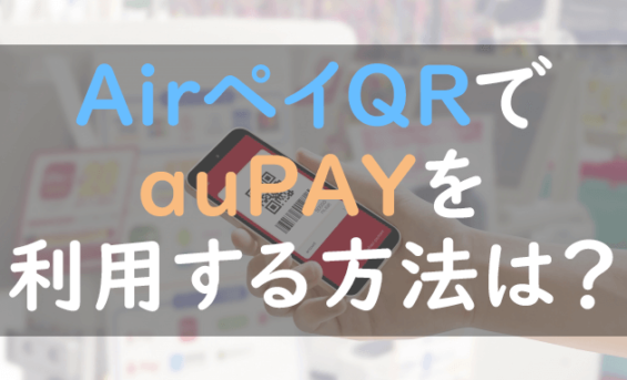 Airペイ(エアペイ)QRでauPAY(auペイ)を利用する方法は？決済手数料はかかる？ | HIRAKULOG