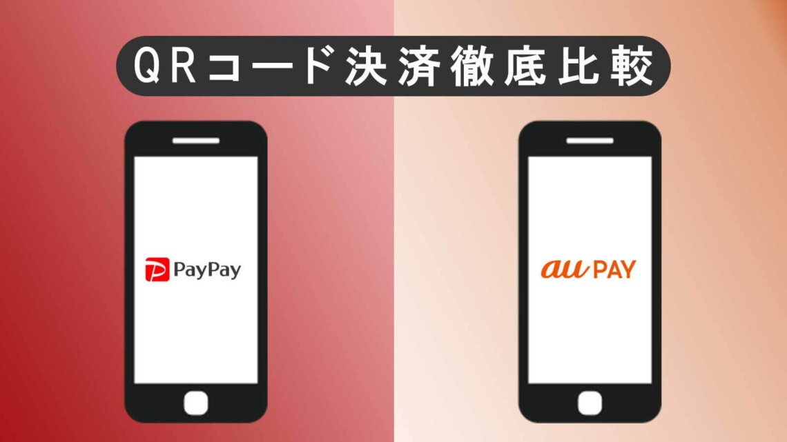 PayPayとauPAYのサービス比較～利用者・導入店舗（加盟店）、それぞれの目線で徹底比較～ - HIRAKULOG | ヒラクログ