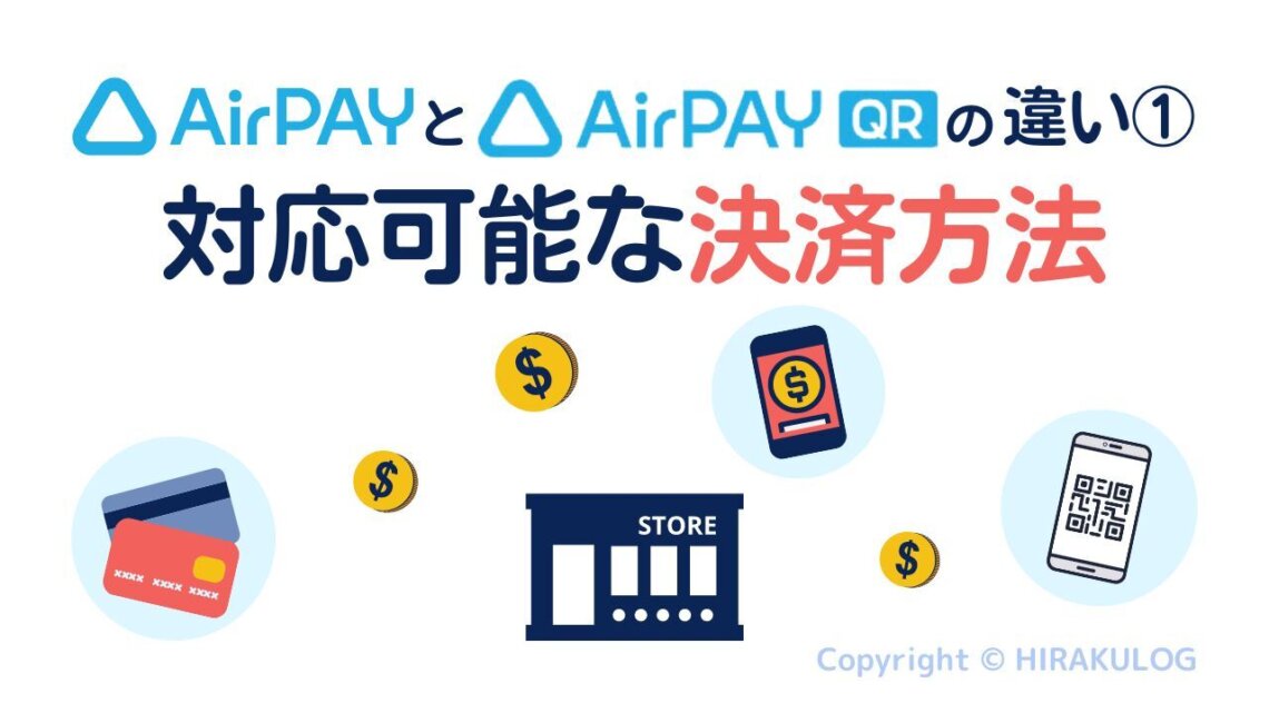 Airペイ(エアペイ)とAirペイQRの6つの違いを徹底解説！ - HIRAKULOG | ヒラクログ