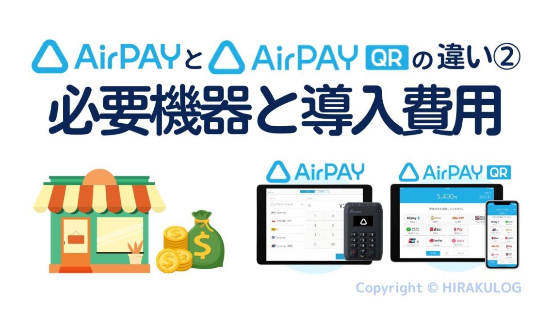 Airペイ(エアペイ)とAirペイQRの6つの違いを徹底解説！ - HIRAKULOG | ヒラクログ