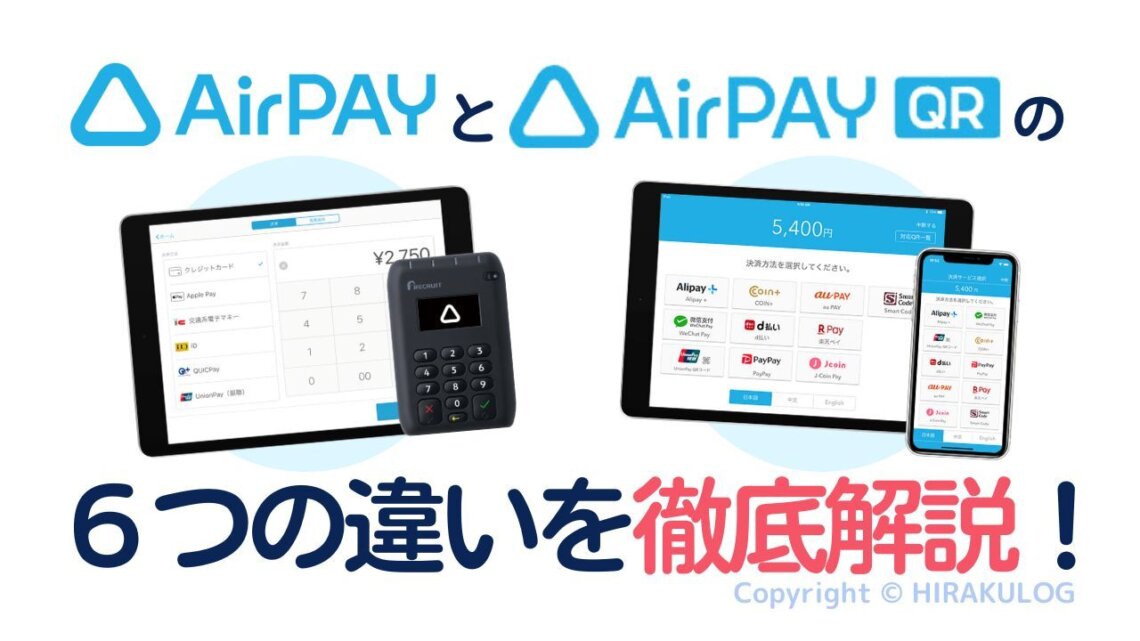 Airペイ(エアペイ)とAirペイQRの6つの違いを徹底解説！ - HIRAKULOG | ヒラクログ