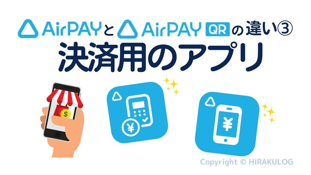 Airペイ(エアペイ)とAirペイQRの6つの違いを徹底解説！ - HIRAKULOG | ヒラクログ