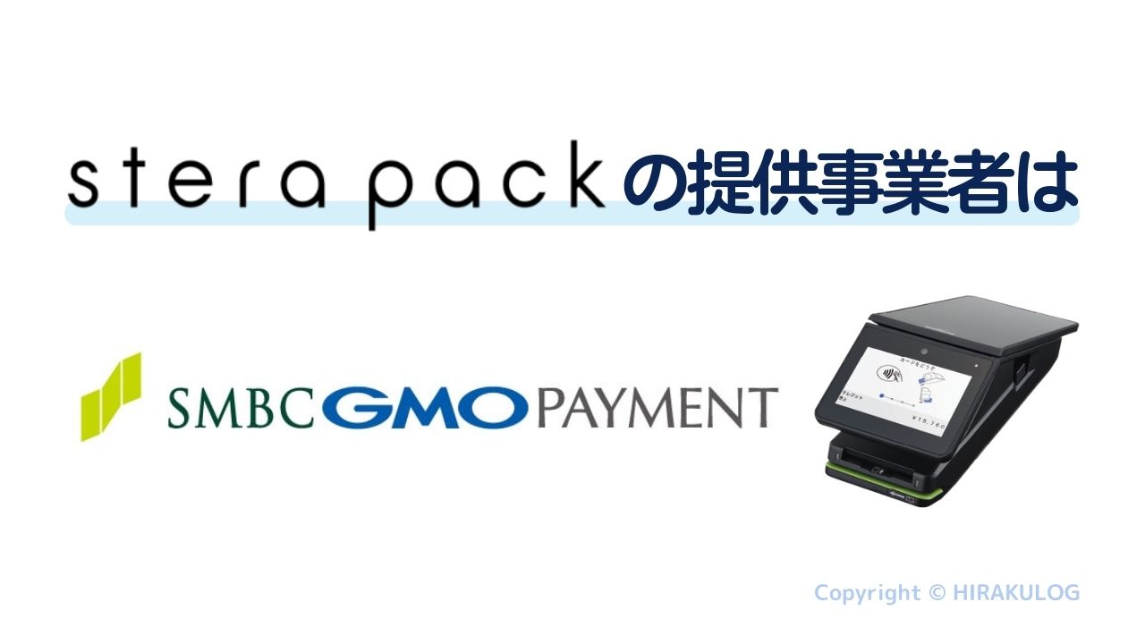 stera pack(ステラパック)とは？導入費用や決済手数料、特徴まで徹底解説！ | HIRAKULOG