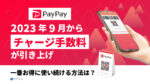 【PayPayユーザー向け】2023年9月からチャージ手数料が引き上げ！｜一番お得に使い続ける方法は？ - HIRAKULOG | ヒラクログ