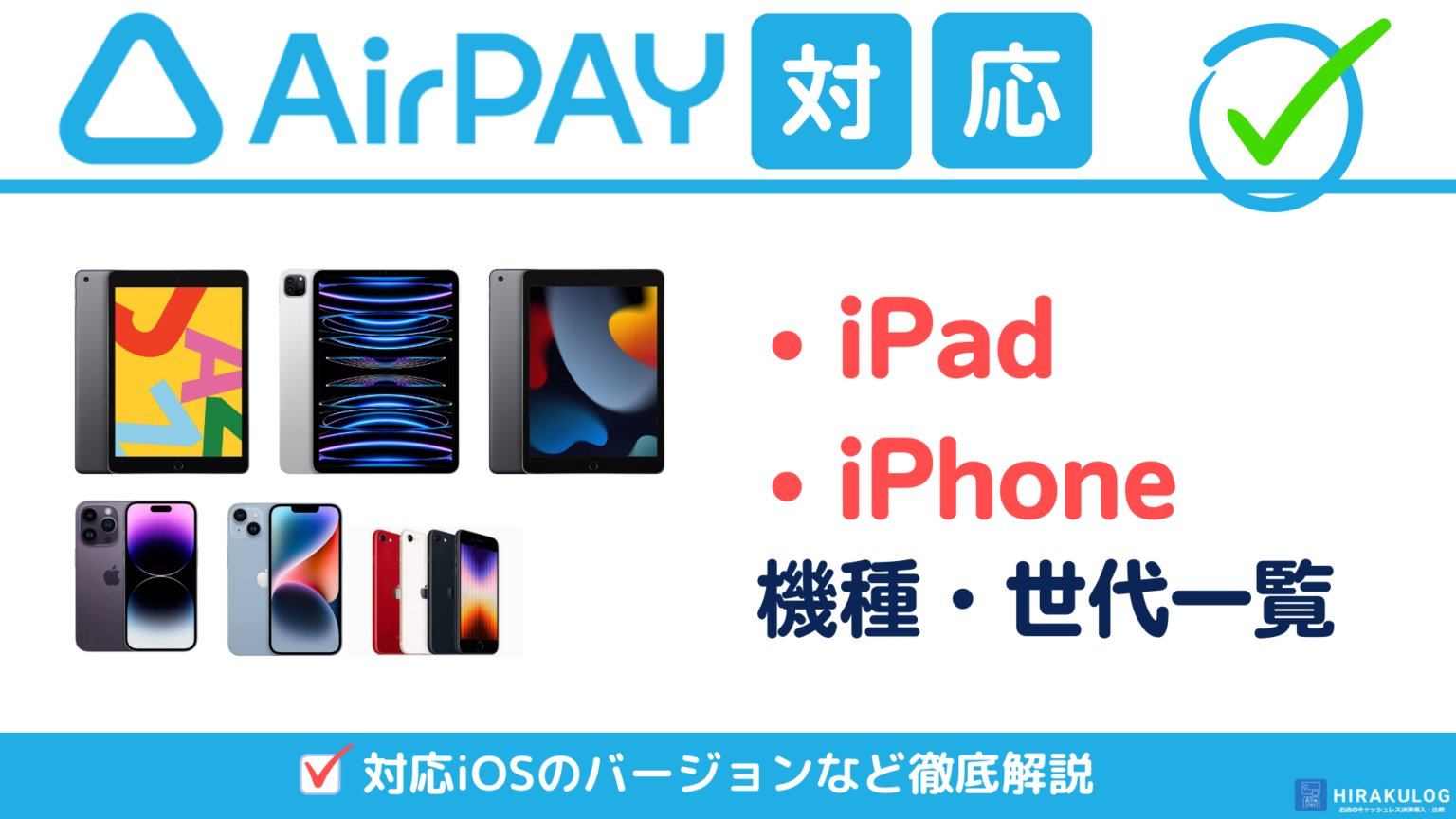 エアペイ対応のiPad、iPhone機種・世代一覧｜対応iOSのバージョンなど徹底解説 - HIRAKULOG | ヒラクログ