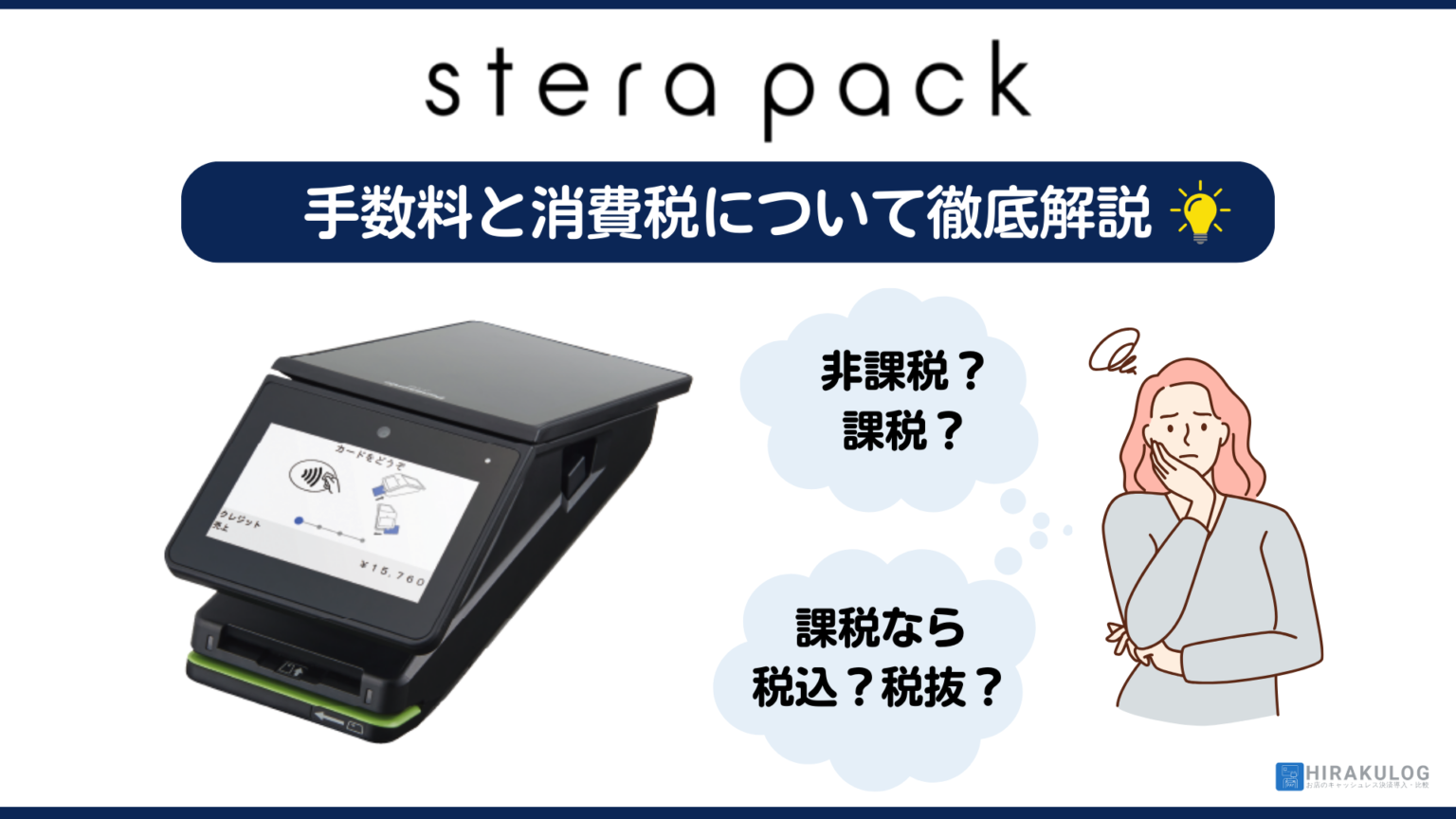 stera packの手数料と消費税｜税区分は税込・税抜・非課税のどれ？ - HIRAKULOG | ヒラクログ