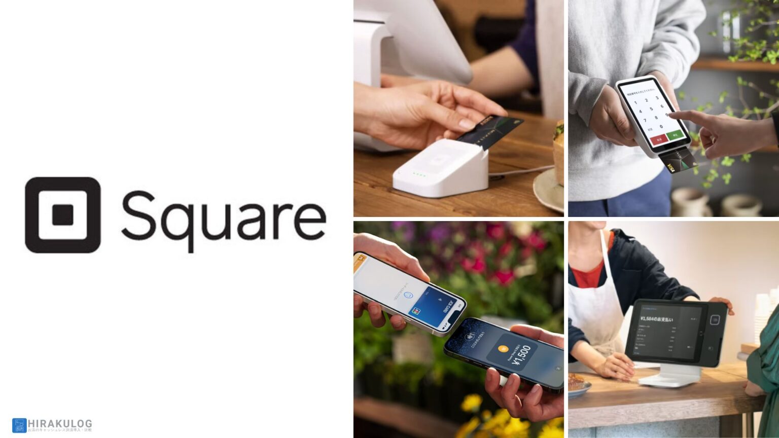 Squareリーダーとは？導入から使い方、接続まで徹底解説 - HIRAKULOG | ヒラクログ