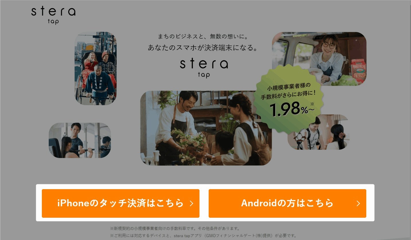 stera tapの特徴・手数料・対応機種など徹底解説！iPhoneやAndroidスマホで簡単決済 - HIRAKULOG | ヒラクログ