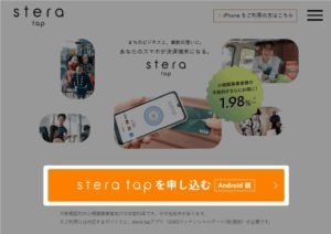 stera tapの特徴・手数料・対応機種など徹底解説！iPhoneやAndroidスマホで簡単決済 | HIRAKULOG