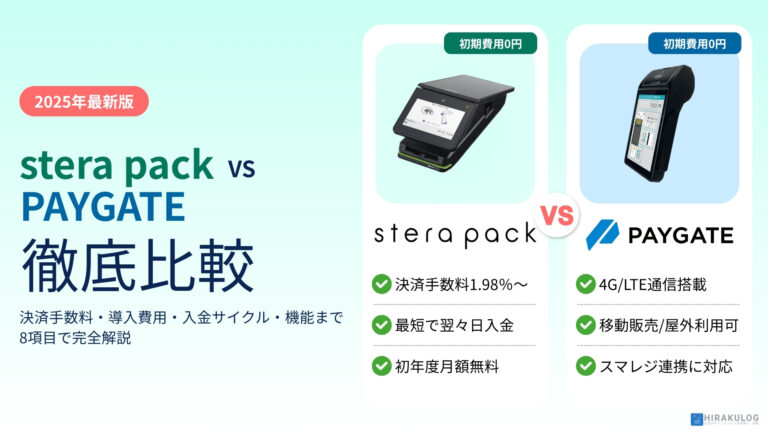 stera pack(ステラパック)とPAYGATE(ペイゲート)徹底比較！決済手数料・導入費用・機能まで8項目で解説 - HIRAKULOG | ヒラクログ